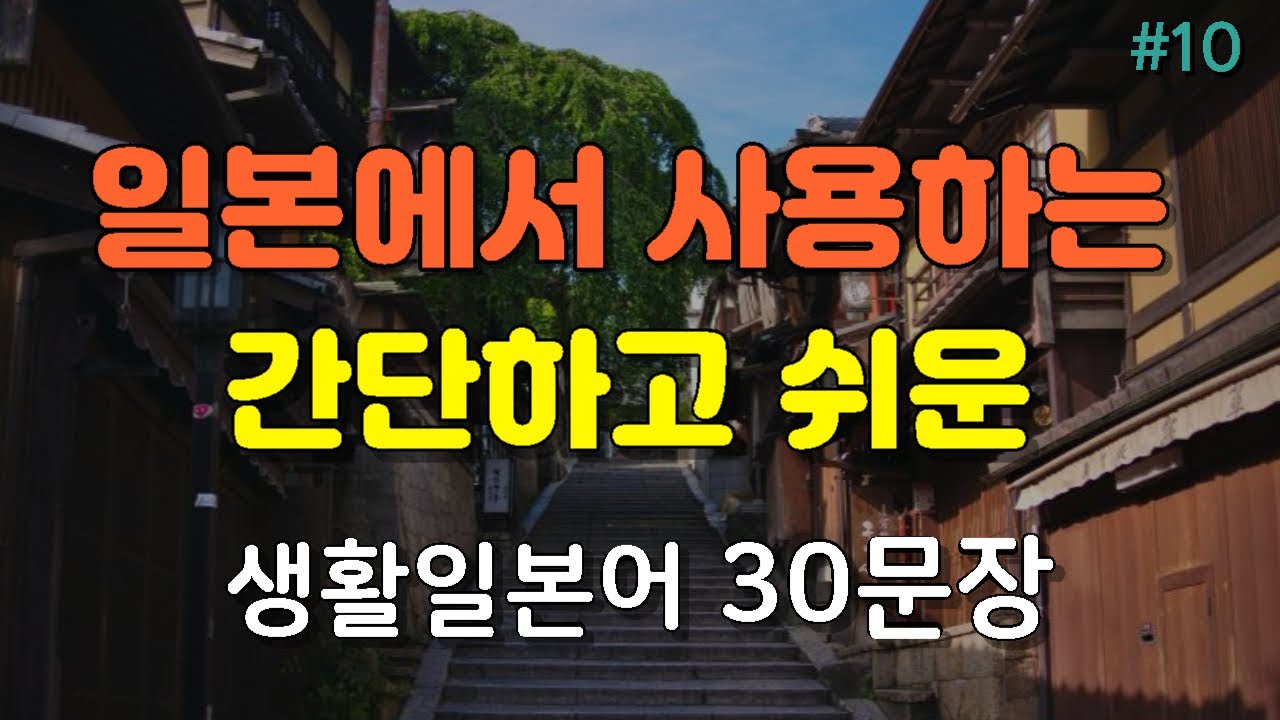 간바레일본어 일본에서 사용하는 간단하고 쉬운 생활일본어 30문장 편하게 들어보세요 일본어회화일본어반복일본어공부기초