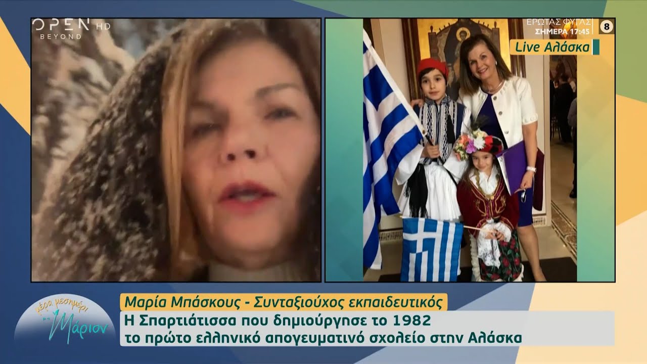 Μαρία Μπάσκους: Η Σπαρτιάτισσα εκπαιδευτικός στην Αλάσκα | Μέρα ...