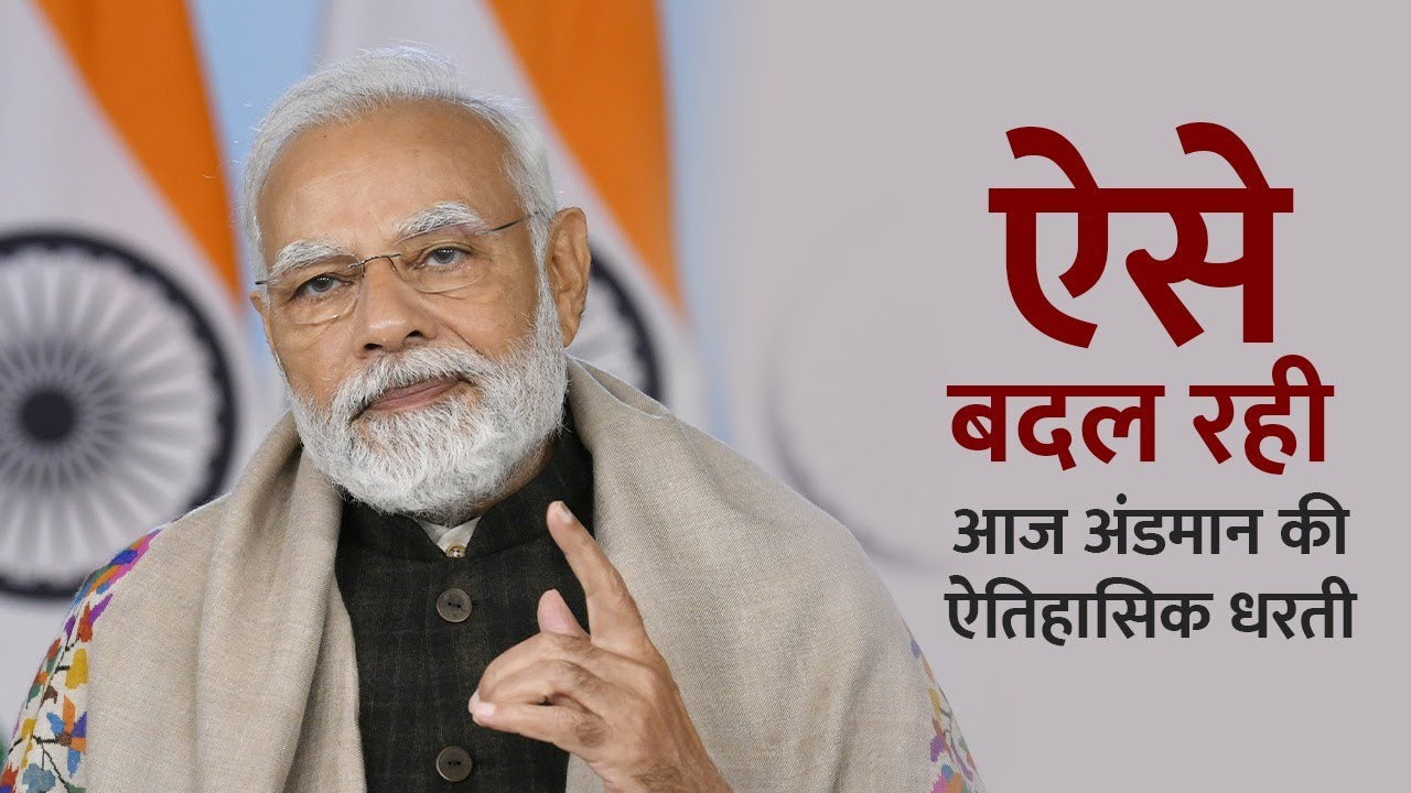 PM Modi ने क्यों कहा- देश में ऐसा कौन होगा, जिसका मन Andaman आने का ...