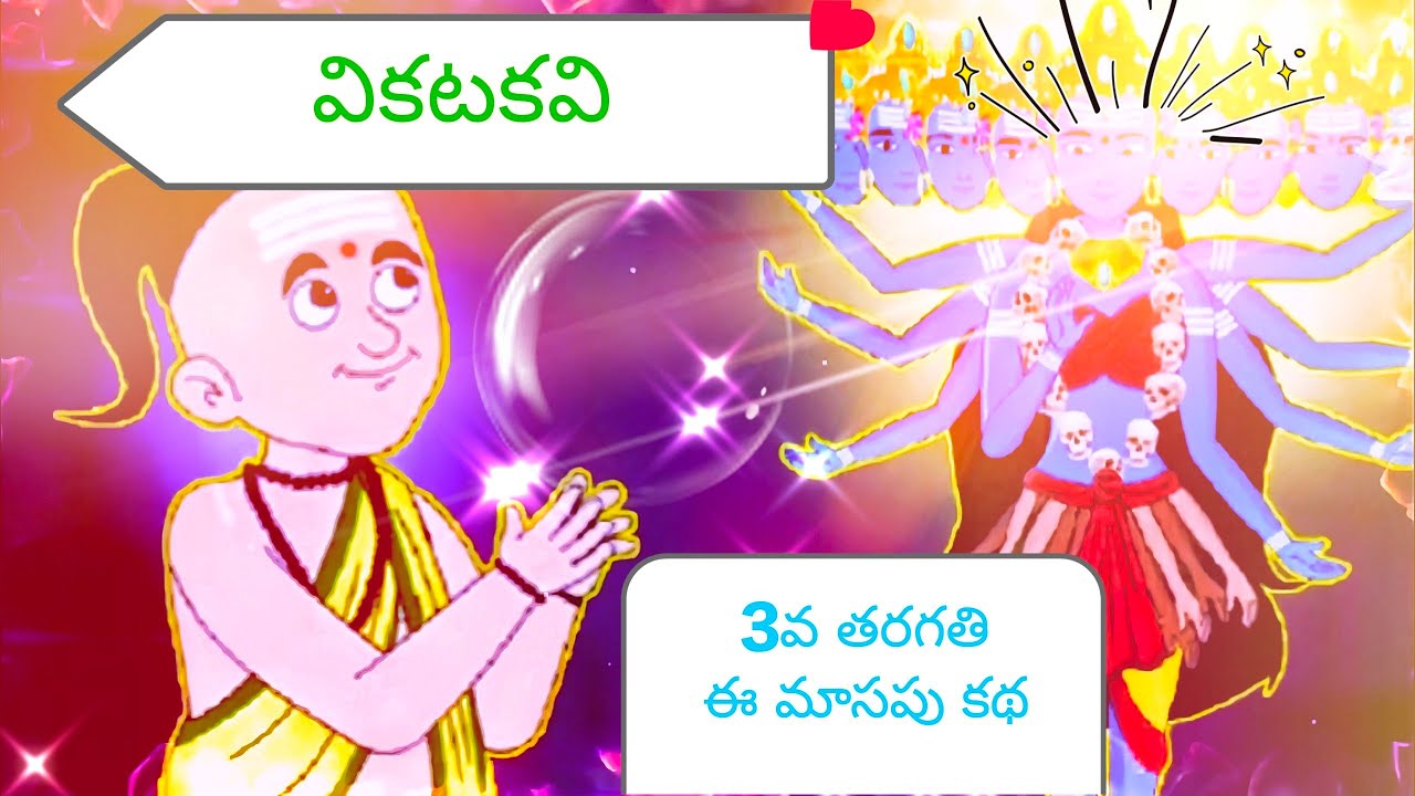 #ఈ మాసపు కథ#tenaliramakrishnastories#moral stories#animatedstoriy# ...