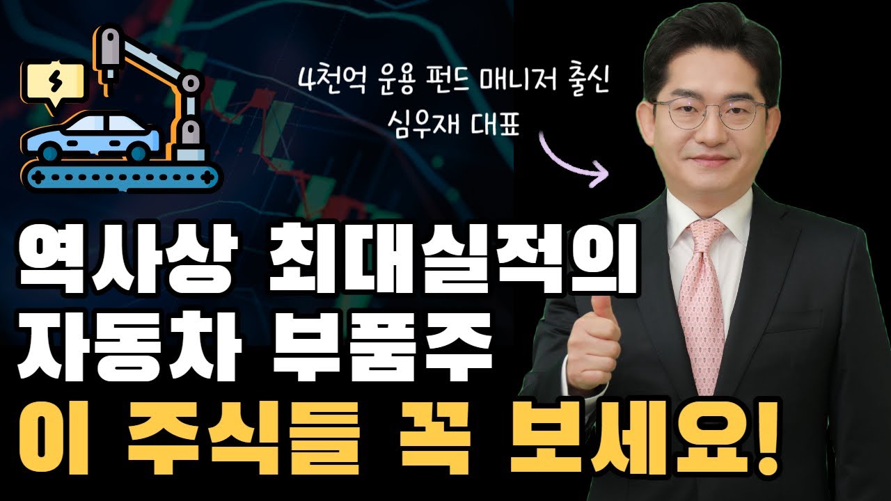 자동차업종의 최대실적과 전기차부품의 신성장 동력을 단 자동차부품주 상승유력 유망종목들 이 영상에 정리해보았습니다자동차 관련주