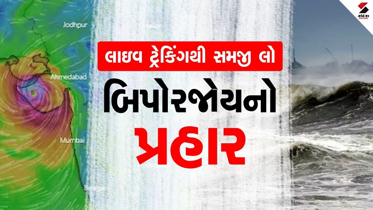 Biporjoy Cyclone Live Tracking : બિપોરજોયનો પ્રહાર ! | Gujarat Cyclone ...