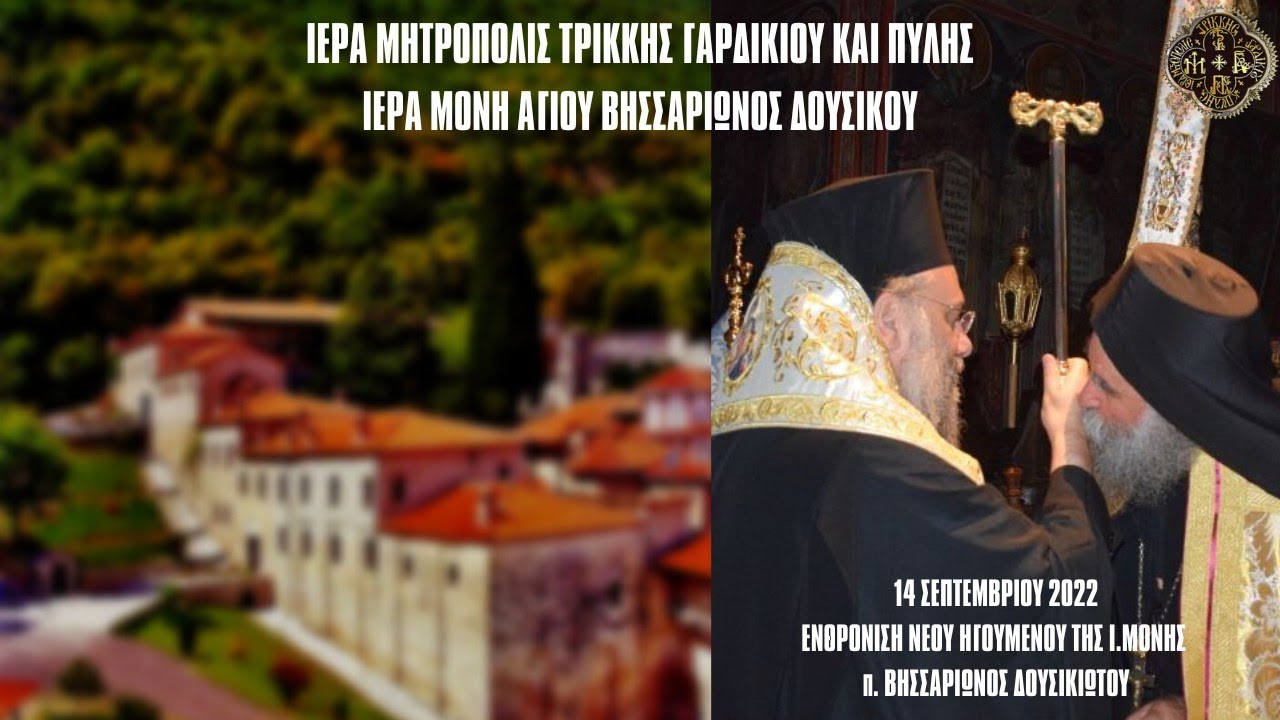 Ενθρόνιση νέου Ηγουμένου π. Βησσαρίωνος στην Ιερά Μονή Αγίου ...