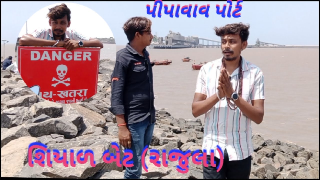 પીપાવાવ બંદર (શિયાળ બેટ રાજુલા) vlog Suresh D Dabhi Vlog.# PipavavPort ...