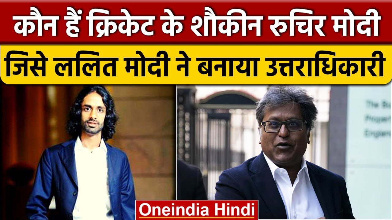 Who is Ruchir Modi जिसे IPL Founder Lalit Modi ने बनाया अपना ...