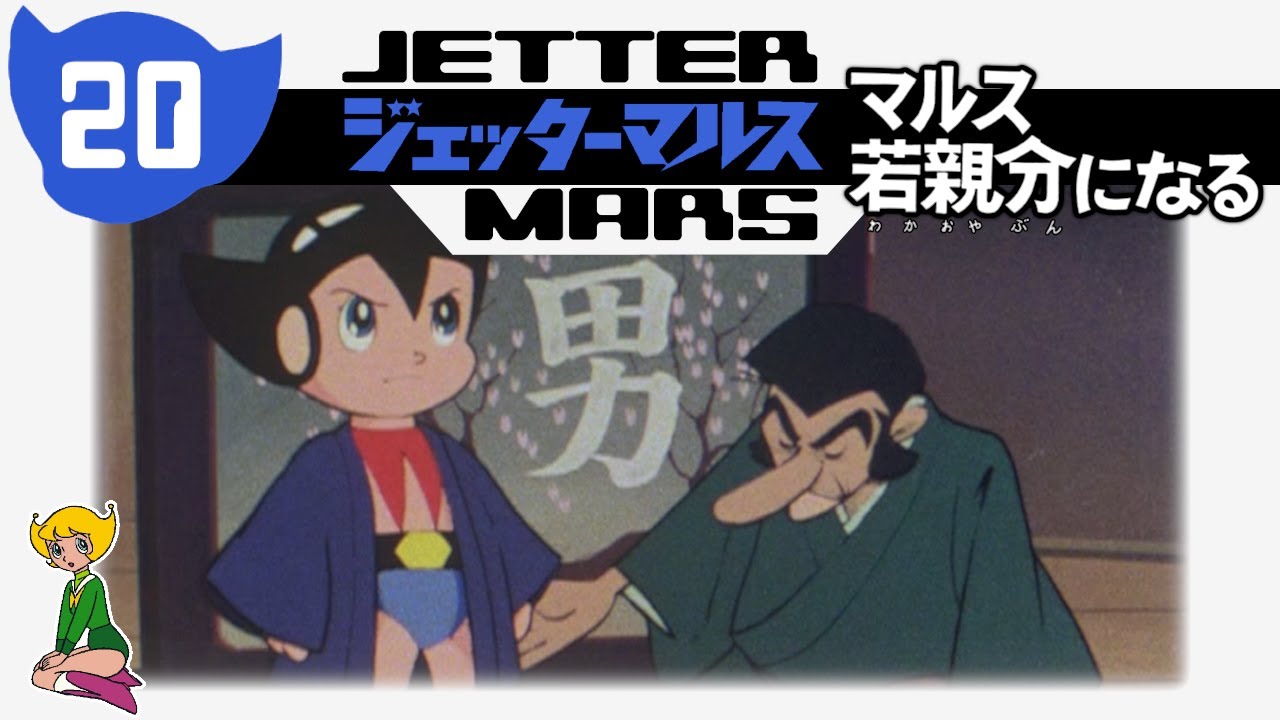Jetter Mars Episode 20: Mars Becomes a Young Yakuza Boss [English CC ...