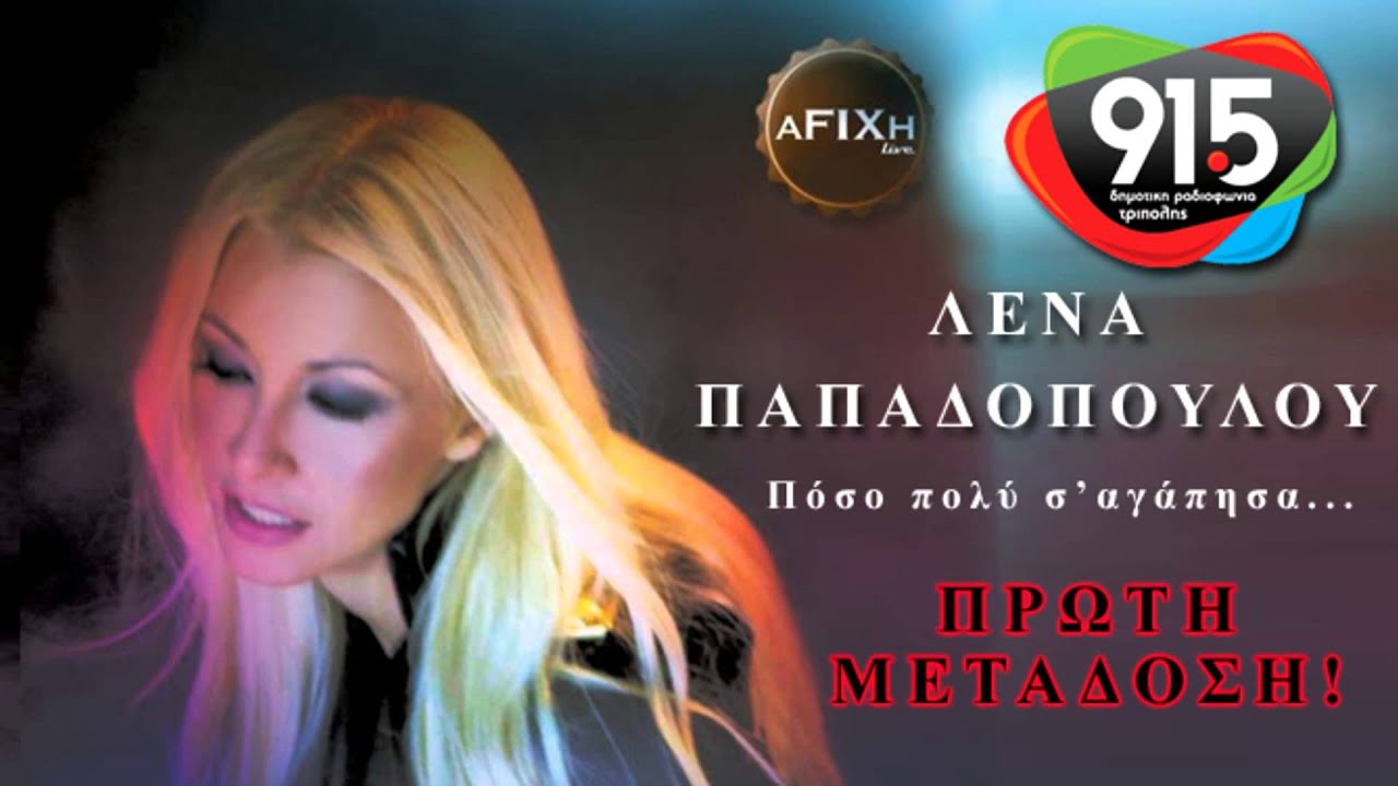 ΛΕΝΑ ΠΑΠΑΔΟΠΟΥΛΟΥ - ΠΟΣΟ ΠΟΛΥ Σ' ΑΓΑΠΗΣΑ / Δ.Ρ.Τ. 91,5 - YouTube