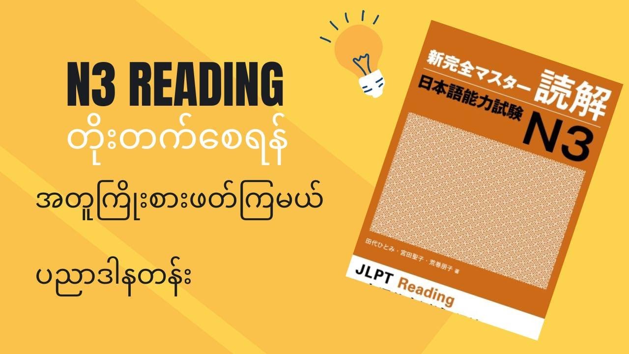 N3 Shinkanzen (新完全)Reading ပညာဒါန Day(6) - YouTube