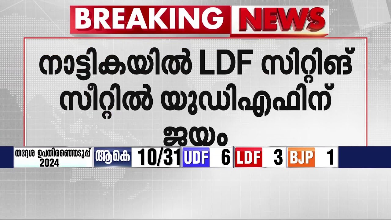LDF സീറ്റ് പിടിച്ചെടുത്ത് UDF; തൃശ്ശൂർ നാട്ടികയിൽ LDFനും UDFനും തുല്യ ...