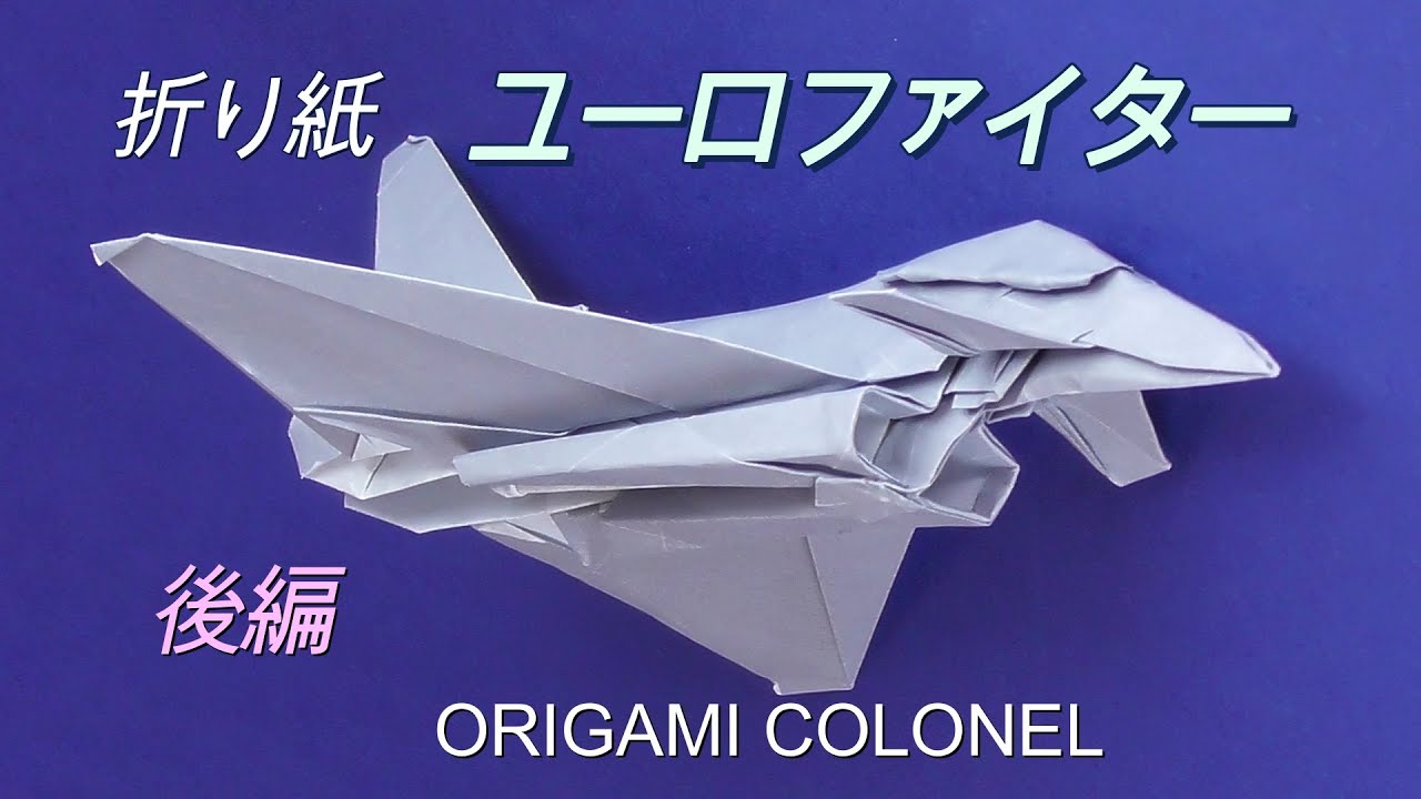 折り紙戦闘機_ユーロファイター EF-2000 タイフーンの作り方、後編 / How to make an Origami ...