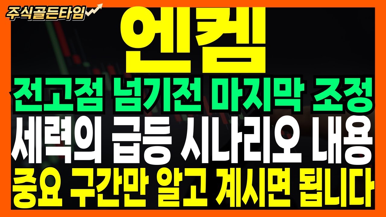 엔켐 주가분석 2차전지 수급 엔켐으로 이동중 입니다 급등이 나오는 전형적인 패턴 엔켐대응전략 엔켐목표가 엔켐대응 엔켐엔켐주가 2차전지엔켐목표가 엔켐대응전략