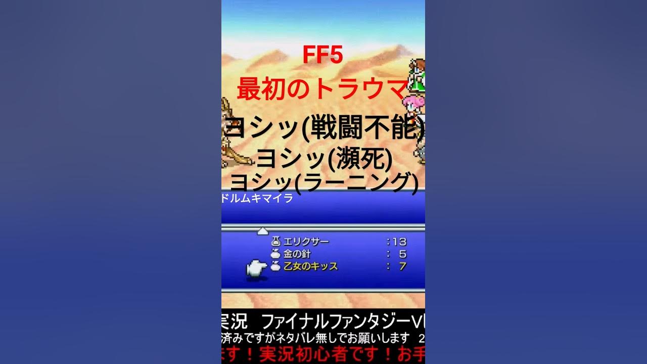 #FF5 トラウマ #ドルムキマイラ #shorts #ゲーム実況 #rpg - YouTube