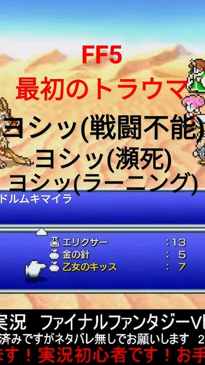 #FF5 トラウマ #ドルムキマイラ #shorts #ゲーム実況 #rpg - YouTube