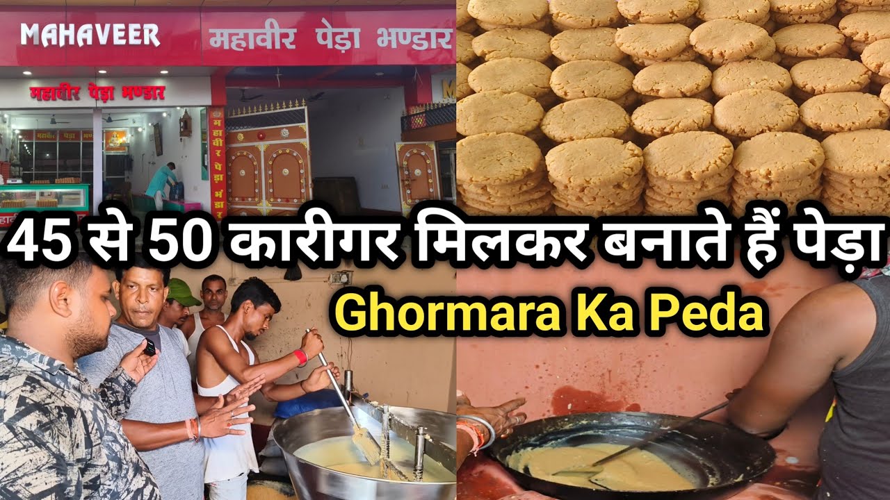 झारखंड के पेड़ा नगरी घोरमारा में कैसे बनता है स्वादिष्ट पेड़ा ...