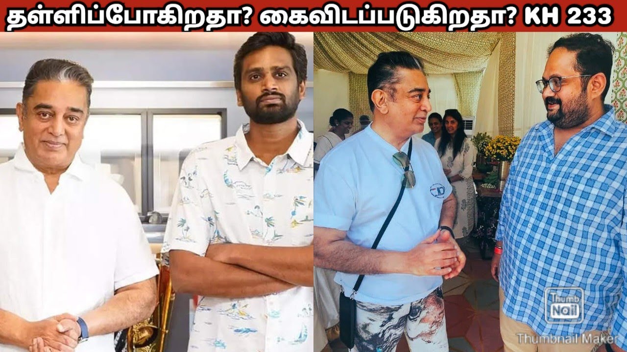 தள்ளிப்போகிறதா? கைவிடப்படுகிறதா? KH 233 Kamalhaasan - H.Vinoth project ...