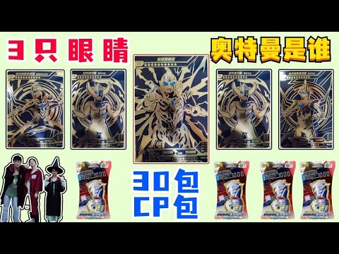3只眼睛的奥特曼是谁？30包CP包拆出“真特利迦”，他是三眼怪吗【新卡片故事】