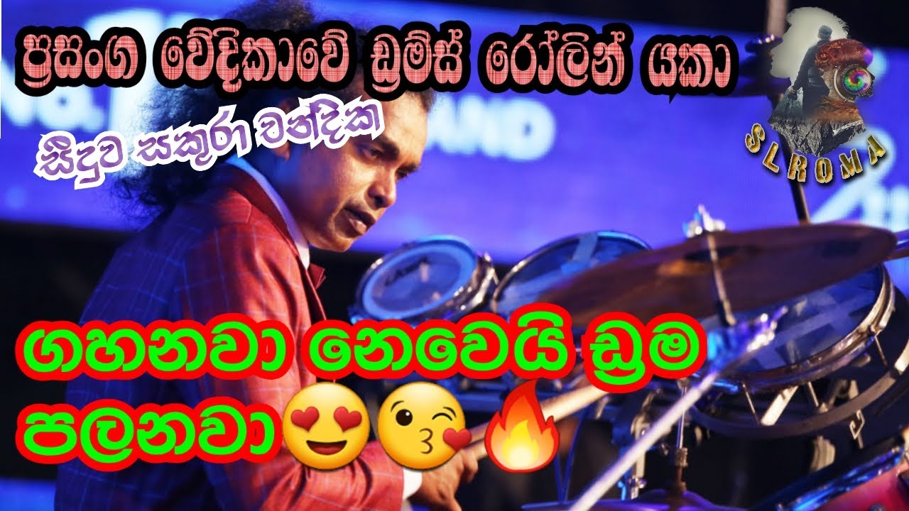 Mala Pabalu Wel Karawata lannata|Seeduwa Sakura|SL Roma - YouTube