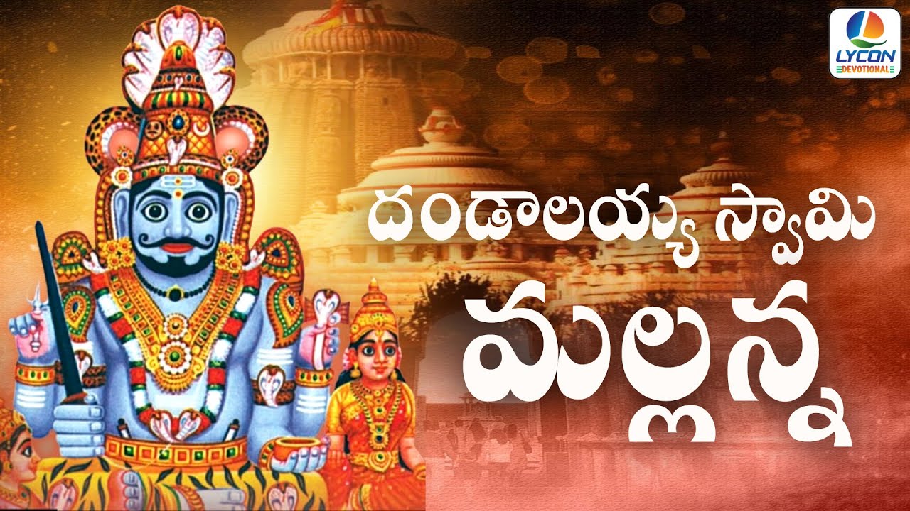 Dandalayya Swami Dandalaiyya || Komuravelli Mallanna Songs || LYCON ...