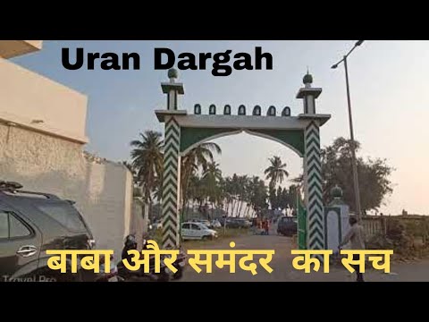 उरन दरगाह || Uran Dargah || Hazrat Mukim Shah Baba || Uran Beach view ...