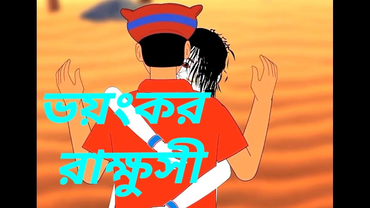 ভয়ঙ্কর রাক্ষসী কাটুন। dangerous dayan cartoon 2021👹👹 - YouTube