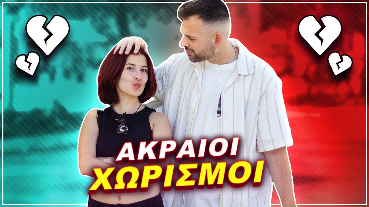 ΤΑ ΠΙΟ ΑΚΡΑΙΑ ΣΚΗΝΙΚΑ ΧΩΡΙΣΜΩΝ ! - YouTube
