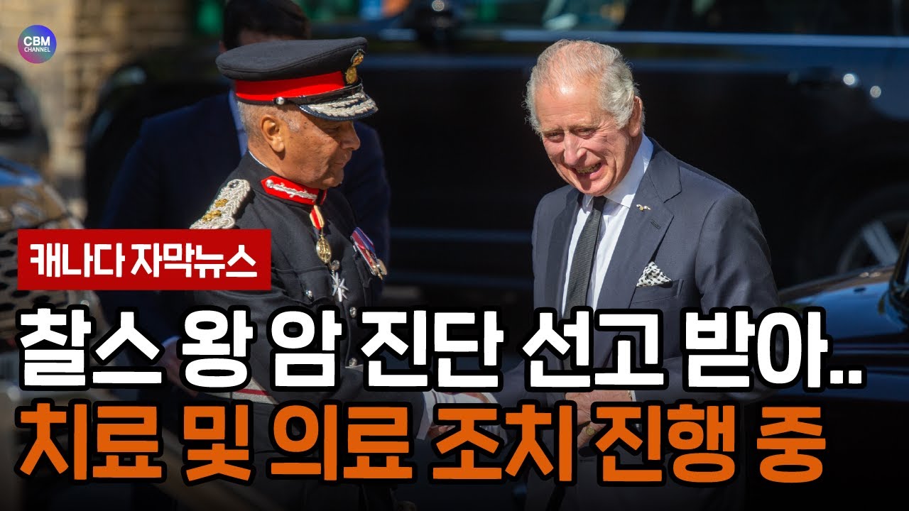 찰스 왕 암 진단 선고 받아 치료 및 의료 조치 진행 중 캐나다 Youtube