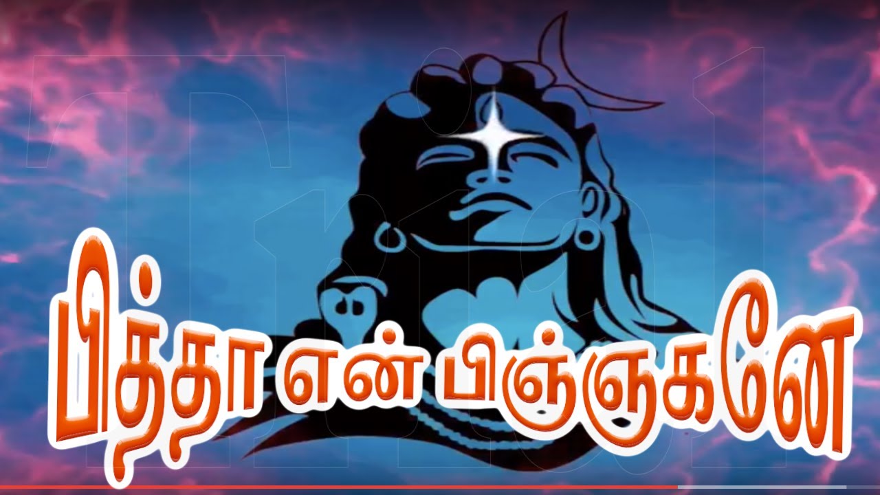 பித்தா என் பிஞ்ஞகனே | PITHTHA EN PINJAKANE | SHIVAN PADAL | சிவன் பாடல் ...