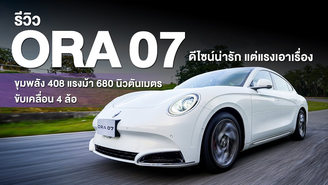 ORA 07 Performance 2023 แรงเทียบชั้น BYD Seal - YouTube