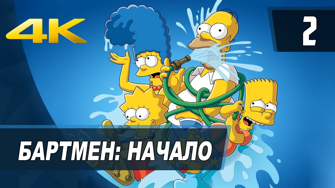 [2] СИМПСОНЫ | Бартмен: Начало | PlayStation 3 - YouTube