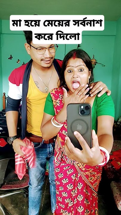 মা হয়ে মেয়ের কি করে এত বড় সর্বনাশ করল 😱 Funny Comedy Fun