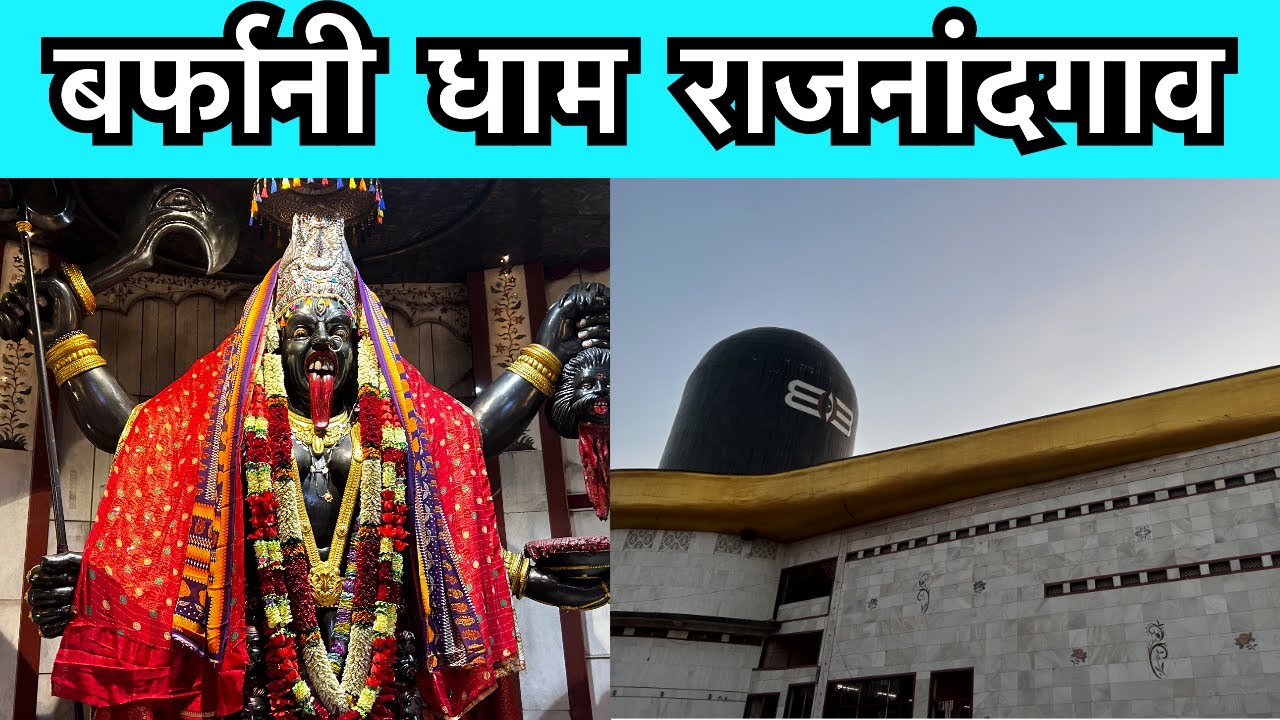 बर्फानी धाम राजनांदगाव || Biggest Murti Of Maa Kaali || Barfani Dham ...
