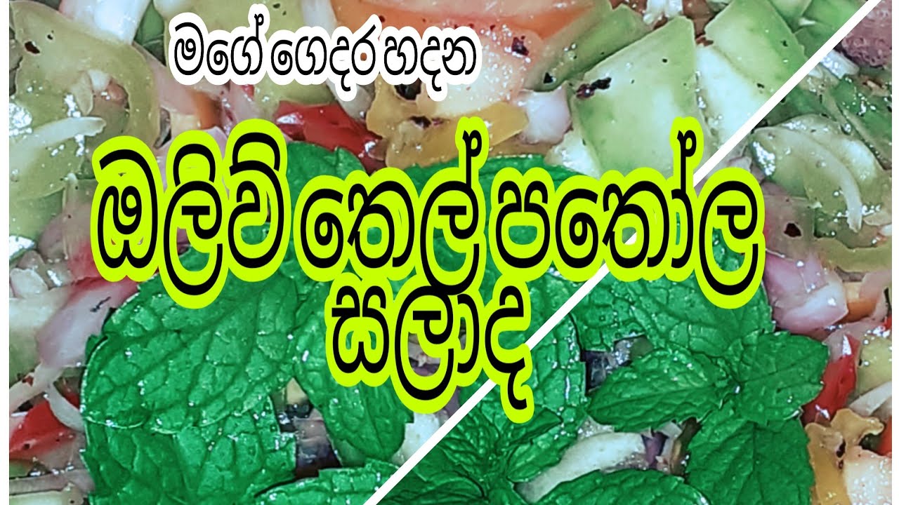 පතෝල සලාද. Pathola saladha snake gourd sambol. - YouTube