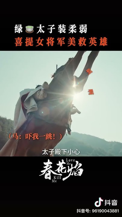赵小棠 春花焰】 绿茶心机的太子居然骗得过堂堂大炎第一女将军 |zhaoxiaotang Killmeloveme Youtube