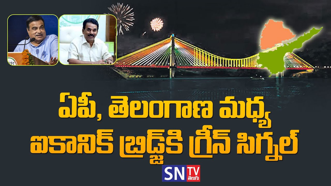 ఏపీ ,తెలంగాణాల మ‌ధ్య నిర్మించ‌బోతున్న ఐకానిక్ బ్రిడ్జ్ | conic bridge ...