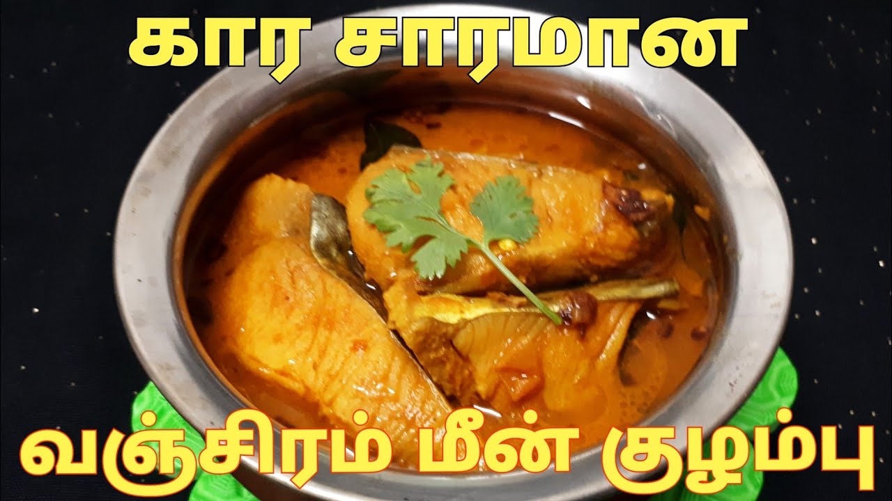 மீன் ஆணம்/வஞ்சிர மீன் குழம்பு/Fish curry/King fish curry recipe in ...