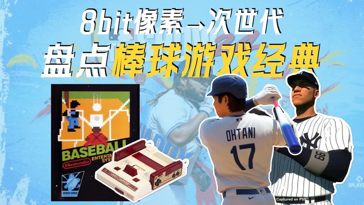 从红白机到PS5，棒球游戏40多年发展简史 - YouTube