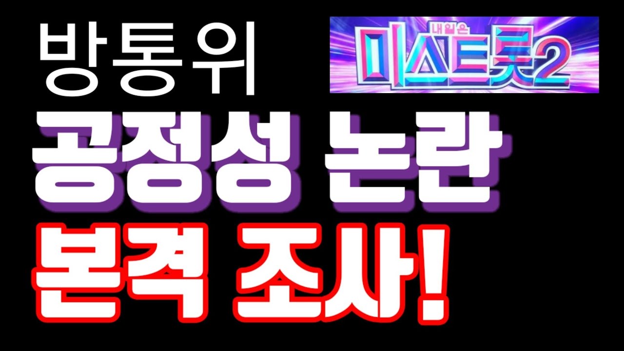 미스트롯2 공정성 논란 방통위 본격 조사 착수 문제있다고 판단 진성인 제작진 이미 소환 조사 진상규명위원회 홍지윤