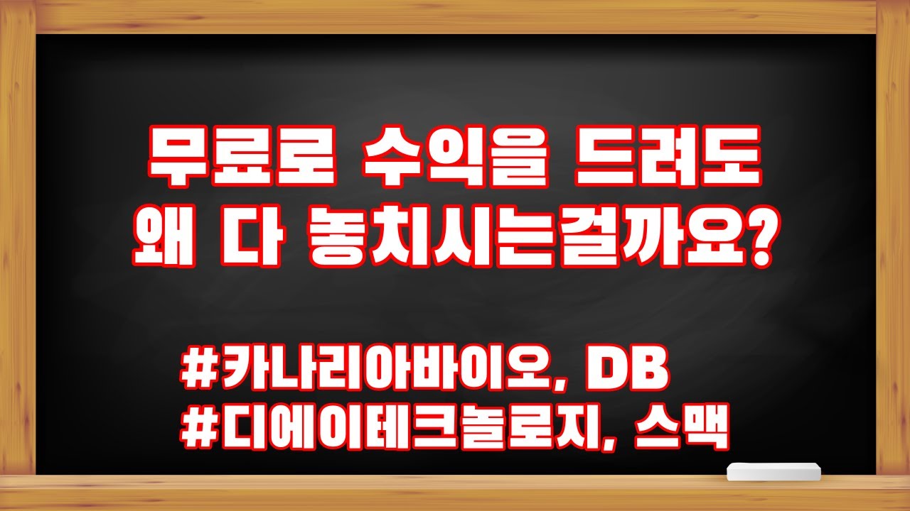 주식 리딩이 모두 사기일까 라이브에 오셔서 정회원들에게 직접 물어보세욥ㅣ카나리아바이오 Db 디에이테크놀로지 스맥 티라유텍