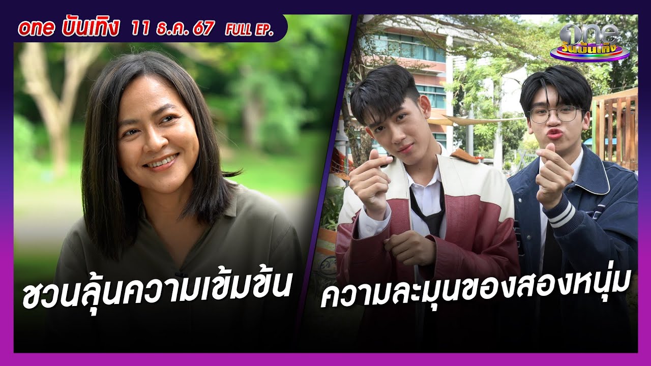 รายการ oneบันเทิง 11 ธันวาคม 2567 | oneบันเทิง FULL EP. - YouTube