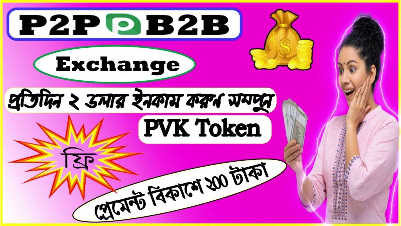 2$ PVK Daily Without refer Earning || ফ্রীতে হাজার হাজার টাকা ইনকাম || privok listed on p2pb2b🔥 ...