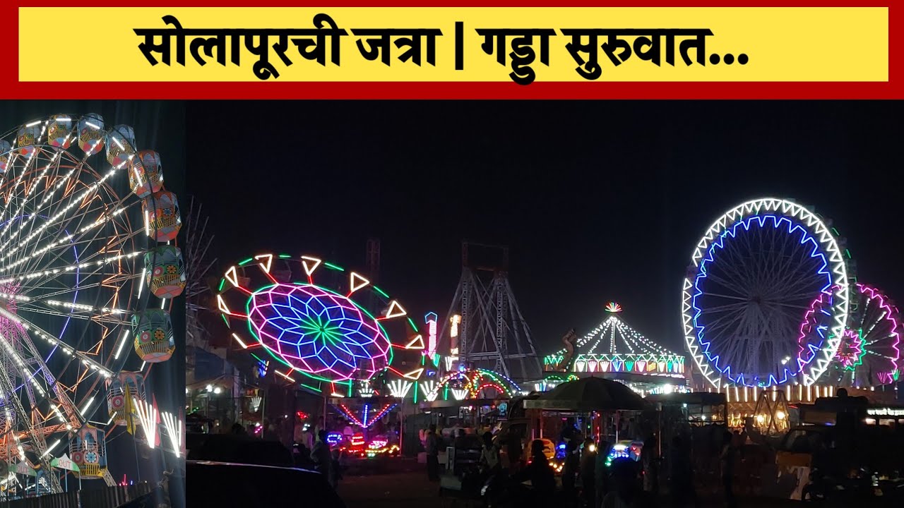 Solapur gadda Yatra 2025 | सोलापूर गड्डा यात्रा 2025 | Solapur Gadda ...