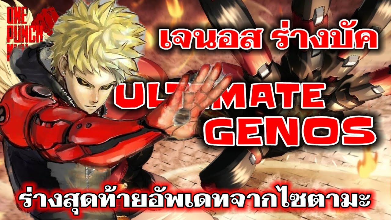 วันพันช์แมน : เจนอส ร่างไซตามะ!!! ULTIMATE GENOS : ONE PUNCH MAN # ...