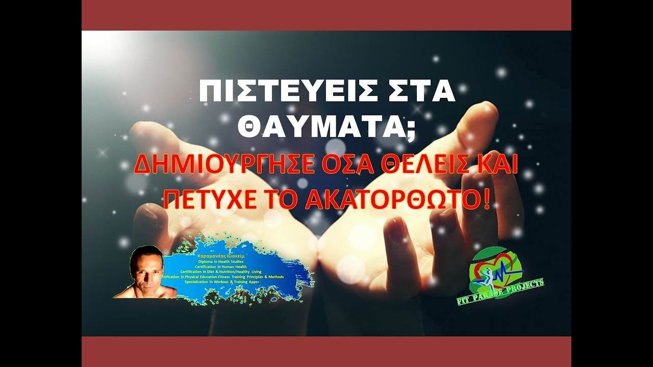 ΠΙΣΤΕΥΕΙΣ ΣΤΑ ΘΑΥΜΑΤΑ; ΑΛΛΑΞΕ ΤΗ ΖΩΗ ΣΟΥ! - YouTube