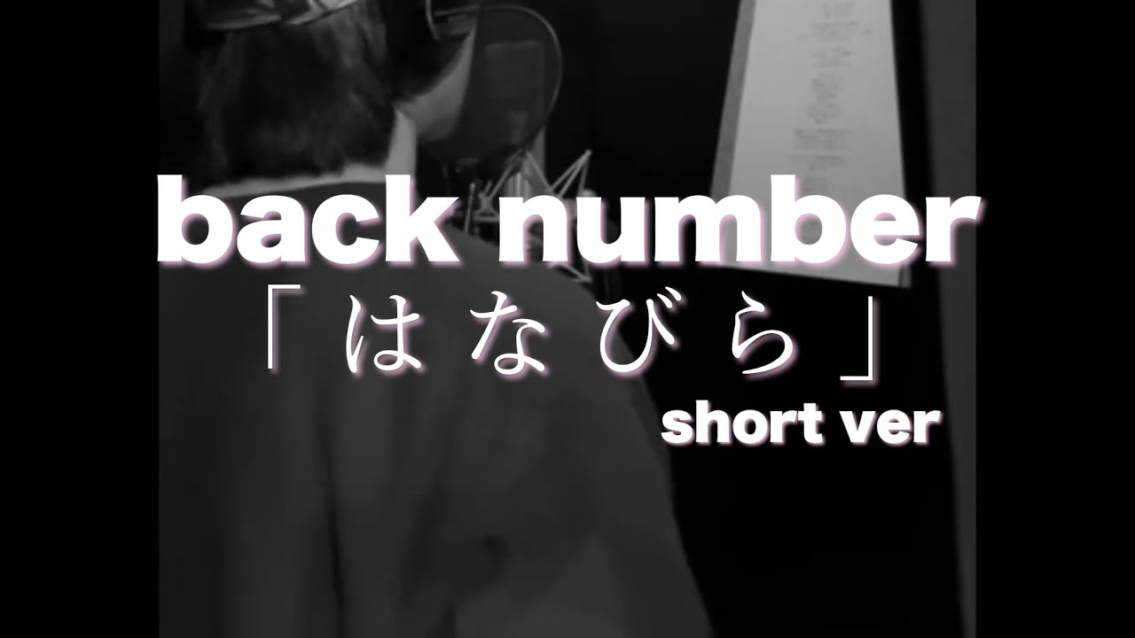 【歌ってみた】back number「はなびら」ショートver Covered by やまこうnoうた - YouTube