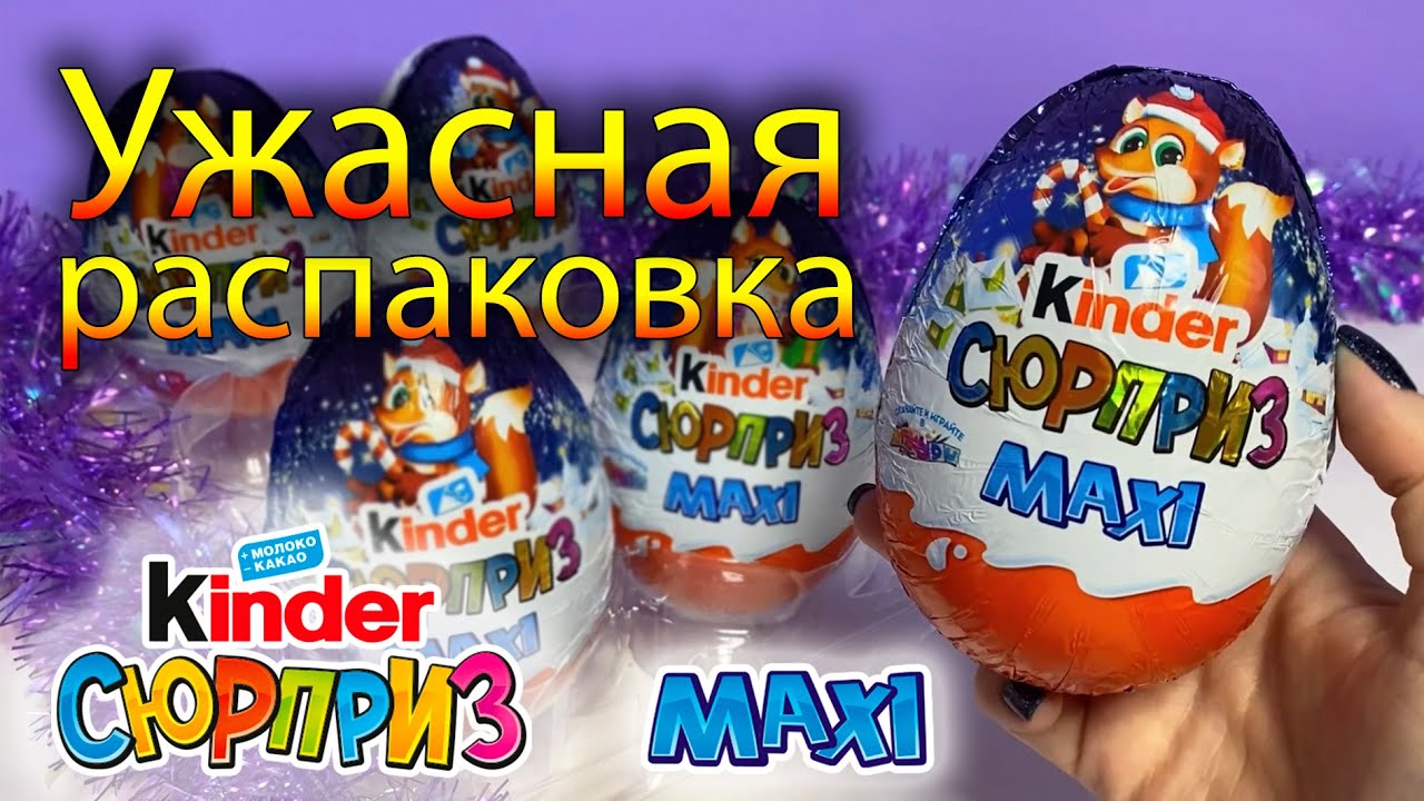 Киндер Сюрприз MAXI в новогодней упаковке 2023г - YouTube