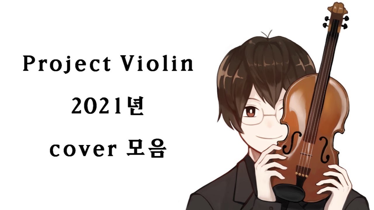 [Project Violin] 2021년 violin cover 모음 - YouTube