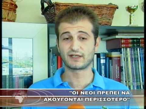 «ΟΙ ΝΕΟΙ ΠΡΕΠΕΙ ΝΑ ΑΚΟΥΓΟΝΤΑΙ ΠΕΡΙΣΣΟΤΕΡΟ» - YouTube