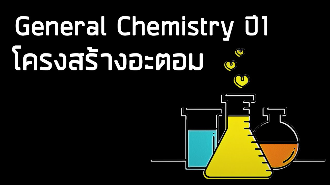 [Gen Chem] โครงสร้างอะตอม (2/2) - YouTube