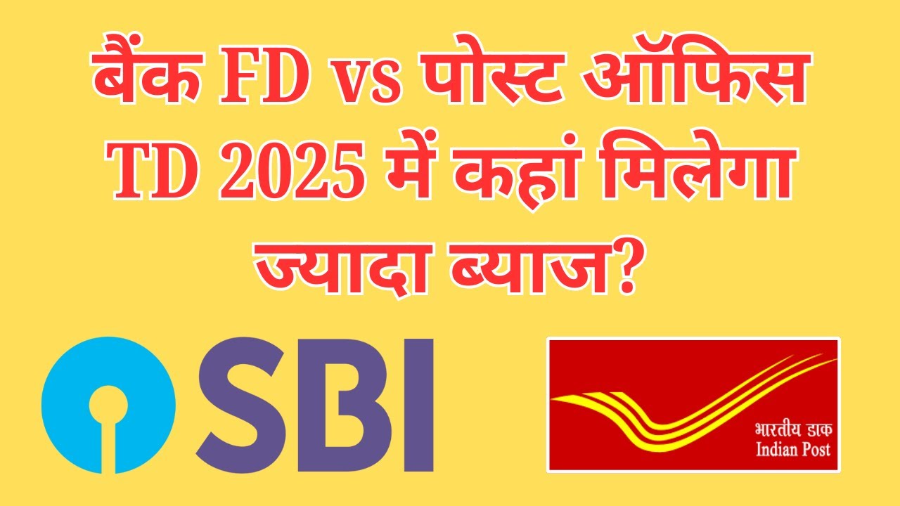 बैंक FD vs पोस्ट ऑफिस TD 2025 🔥 | कहां मिलेगा ज्यादा ब्याज? Post Office ...