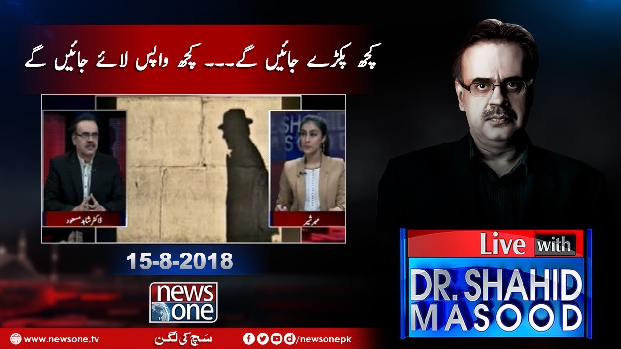 Live with Dr.Shahid Masood | 15-August-2018 | Anwar Majeed | Asif ...